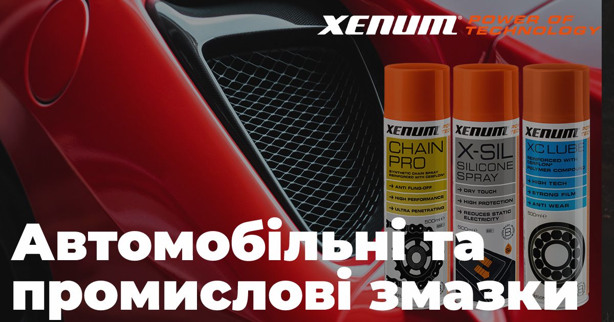 Категорія продукції XENUM: Змазки | Carmen Україна | Ваш Автомобіль, Наша пристрасть