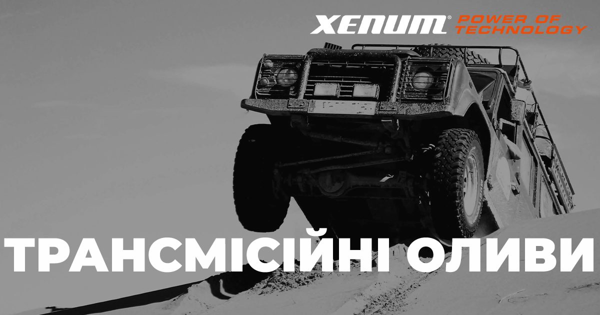 Категорія продукції XENUM: Трансмісійні оливи | Carmen Україна | Ваш Автомобіль, Наша пристрасть